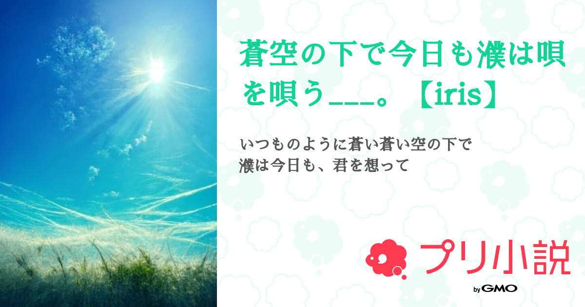 蒼空の下で今日も濮は唄を唄う。【iris】 全2話 【連載中】(春咲 羽悠 愛する最推し旦那とペア画ちゅさんの小説) 無料